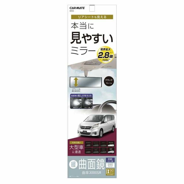 ■商品説明（製品の特徴） 平面鏡の「自然な距離感」と曲面鏡の「ワイドな視界」の両方を持ち合わせたルームミラーです。ひずみや不自然な距離感を解消した曲率半径（3000mm）採用。後続車のヘッドライトの眩しさをカットするクローム鏡を採用。大型ミ...