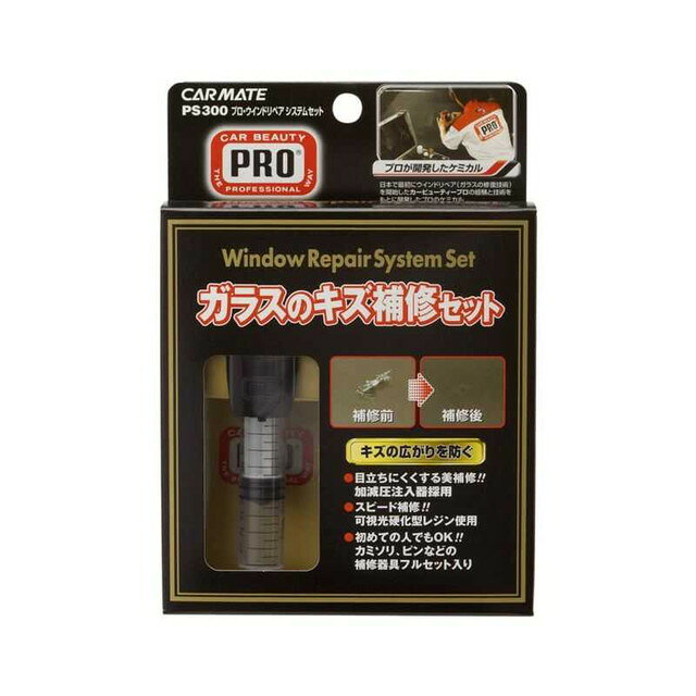 ■商品説明（製品の特徴） 可視光硬化型レジン＆加圧減圧注入器採用し、より美しいガラスキズの補修を実現。補修器具フルセット入り。補修ケミカル　補修ケミカル　補修剤　接着シール剤　メンテナンス用品　その他メンテナンス用品　その他メンテナンス用品...