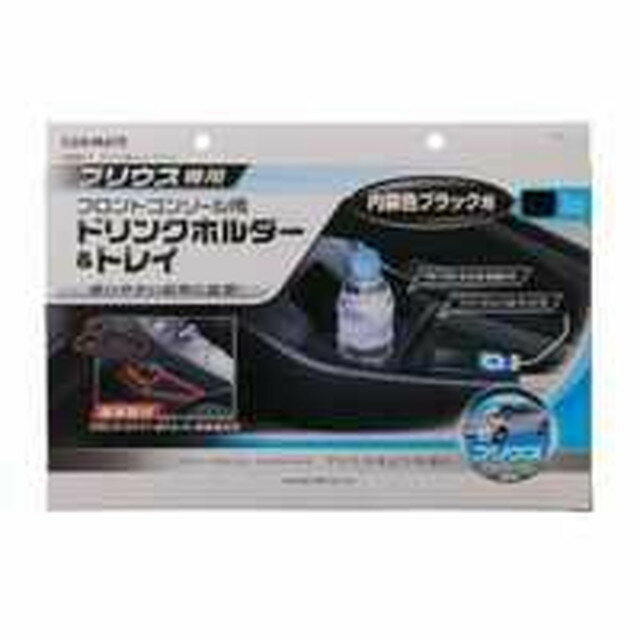 ■商品説明（製品の特徴） プリウスのセンターコンソール専用ドリンクホルダー＆トレイ。（ZVW30系、2009年5月〜）使いやすい場所にドリンクホルダーが設置できます。トレイはマット付き。PETボトル2本収納可能。車内アクセサリー　車内アクセ...