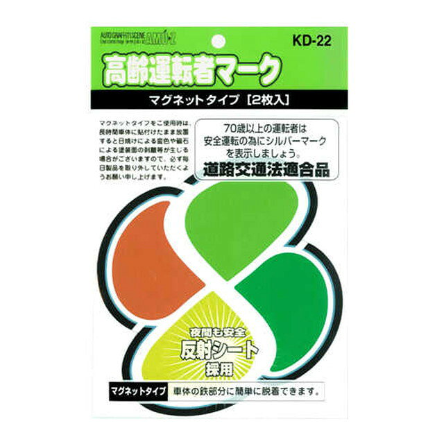 ■商品説明（製品の特徴） 高齢運転者マーク　マグネット2枚セットステッカー　カッティングシート　安全ドライブ用品　安全用品　初心者マーク　メッセージボード　カーアクセサリー　車外商品　車外商品■問合せ先 0729‐24‐0811■製造販売会...