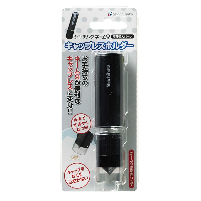 ■商品説明（製品の特徴） お手持ちのネーム9が簡単にキャップレスに変えられます。■製造販売会社（メーカー） シヤチハタ■販売会社(発売元） シヤチハタ■原産国 日本■広告文責 株式会社サンドラッグ電話番号:0120‐009‐368■JANコ...