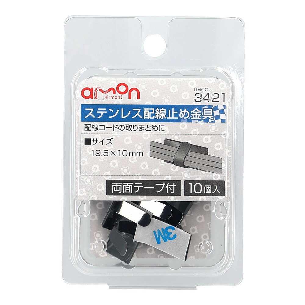 ■商品説明（製品の特徴） 配線コードの取りまとめに製品コード：3421ステンレス,配線止め金具■材質 本体／ステンレス鋼板両面テープ／基材：アクリルフォーム、粘着剤：アクリル系粘着剤■サイズ 19.5×10mm■使用上の注意 ●完全に固定す...