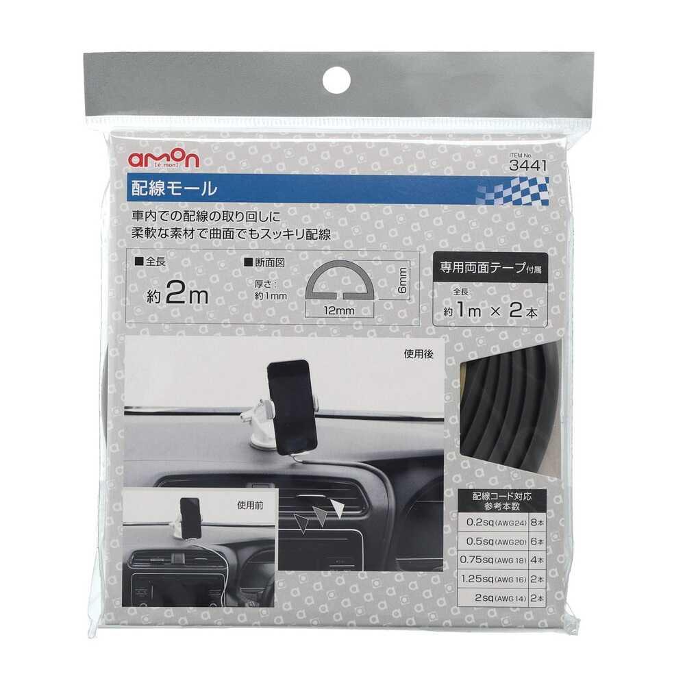 ■商品説明（製品の特徴） 柔軟な素材で曲面でもスッキリ配線。貼り付けるだけで車内配線をスッキリ見せる。車内での配線の取り回しに。製品コード：3441配線モール■材質 本体／エラストマー両面テープ／基材：PET、粘着剤：リケイ紙（白色側） ア...