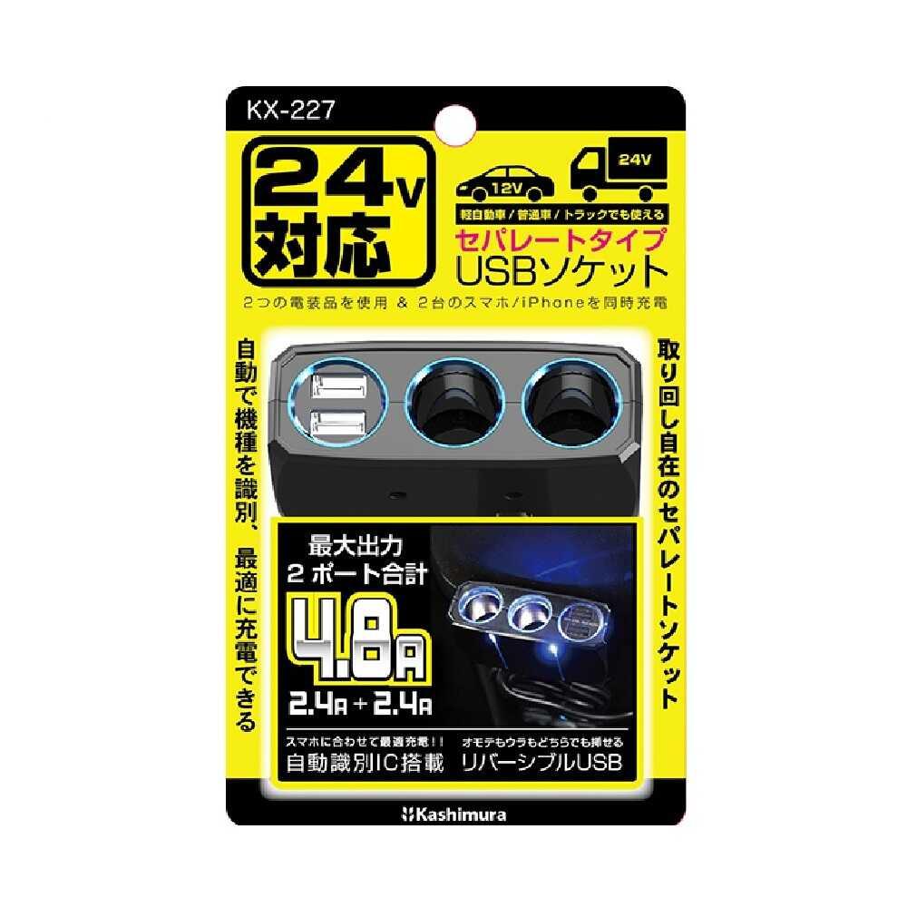 ■商品説明（製品の特徴） 2つのDCソケット、2つのUSBポートを備えたセパレートタイプの増設ソケット。●12／24V両方の電源に対応、トラック等にも使用可能。●USBコネクタの表も裏も向きを気にせず挿せるリバーシブルUSBポート搭載。●U...