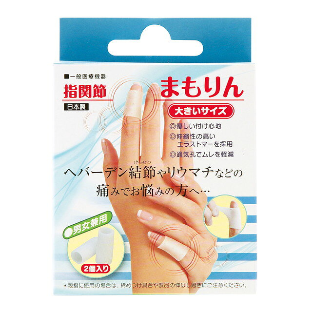 商品名指関節まもりん　大きいサイズ　ホワイト 内容量2個入り 商品説明（製品の特徴）ヘバーデン結節やリウマチなどで変形した関節を保護し、物理的接触による痛みを緩和できる指サポーターです。伸縮性の高いエラストマーなので、曲げ伸ばしがしやすく、...