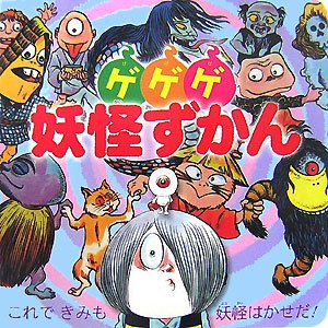 妖怪の、幼年向け図鑑が初登場! 妖怪博士、水木しげる先生の迫力ある妖怪絵が大きく見やすく、解説もわかりやすくしました。妖怪初心者にとって最適の入門書になります。
