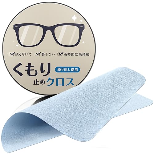 シンプルブルー/Free Size/-・Color:ブルー・簡単にくもり止めメガネ拭きは水分と油分の吸収性の高いスエード調の機能素材（超微細繊維）を採用するので、雨の日や湿度が高い日でも、このメガネくもり止めを使えば、メガネを一拭きするだけ...