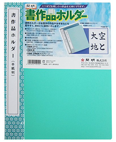 グリーン/-/HO 1012・Color:グリーン・パッケージ個数:1・サイズ:外装275×17×350mm・収納サイズ:263×335mm・40ポケットクリアファイル感覚でお習字のお手本、作品を美しく簡単に整理・保存ができます。 (.co...