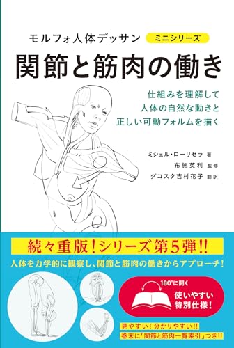 関節と筋肉に注目した人気のモルフォシリーズ第5弾 どんなポーズも自在に描ける!人体デッサンのコツ 人体の構造を正しく把握し、理屈に叶った自然なフォルムのデッサンを多数掲載。 学び、模写できるデッサン集として人気を集めるシリーズ本の第5弾。 ...