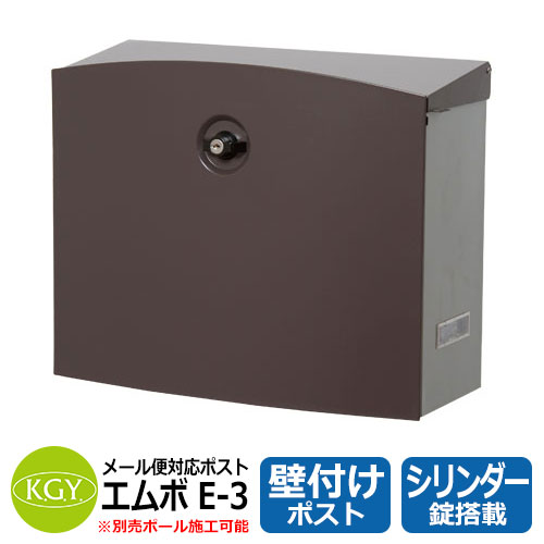 郵便ポスト 壁付けポスト エムボ E-3 ブラウン レターサイズもらくらく投函ポスト！ 販売条件 ◆詳しくはこちらをご確認ください カラー ・ブラウン(br) サイズ 本体：W410×H320×D190mm 投函口最大サイズ：W260×H3...