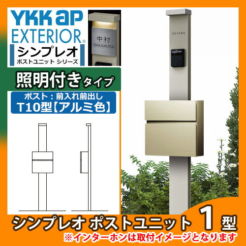 【楽天市場】機能門柱 機能ポール YKKap シンプレオ ポストユニット 1型 照明付きタイプ 前入れ前出し T10型ポスト（アルミ色） セット YKK HMB-1 郵便ポスト 郵便受け ...