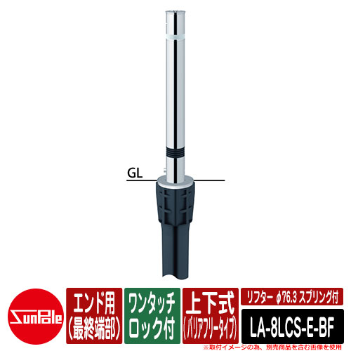 リフター φ76.3 ステンレス製 スプリング付 上下式（ バリアフリータイプ） ワンタッチロック付 エンド用（最終端部）品番：LA-8LCS-E-BF サンポールの人気車止め、リフターシリーズ！ 販売条件 ◆詳しくはこちらをご確認ください...