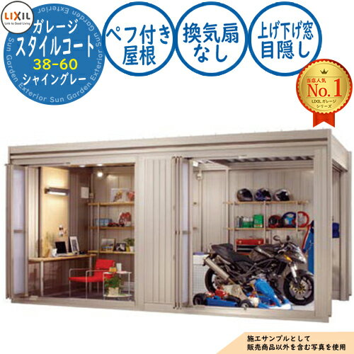 物置 屋外 収納 スタイルコート 38-60 本体色：シャイングレー シングルシャッター仕様 面材機能：ぺフ付き屋根(換気扇なし・上げ下げ窓・目隠し) 【LIXIL正規取扱店】 販売条件 ◆詳しくはこちらをご確認ください サイズ ※サイズ詳...