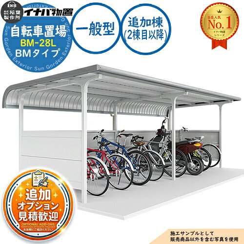 物置 屋外 収納 イナバ自転車置場 BM-28L 追加棟（2棟目以降） BMタイプ 一般型 幅2800×奥行1650×高さ2074 【イナバ物置正規取扱店】 販売条件 ◆詳しくはこちらをご確認ください サイズ ※サイズ詳細は画像をご参照下さ...
