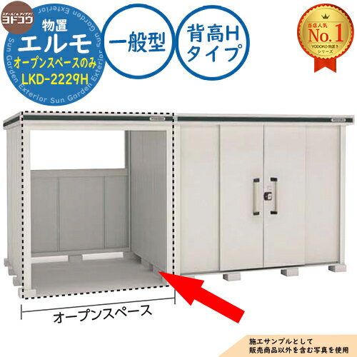 物置 屋外 収納 エルモシリーズ専用オプション 連結オープンスペースのみ LKD-2229H 背高Hタイプ 一般型 【YODOKO正規取扱店】 販売条件 ◆詳しくはこちらをご確認ください サイズ ※サイズ詳細は画像をご参照下さい 材質※ガル...
