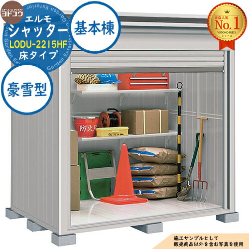 物置 屋外 収納 エルモシャッター 中・大型物置 LODU-2215HF 床タイプ 基本棟 豪雪型 間口2213×奥行1512×高さ2360 【YODOKO正規取扱店】 販売条件 ◆詳しくはこちらをご確認ください サイズ ※サイズ詳細は画像...