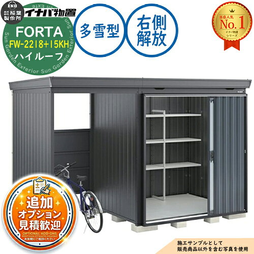 物置 屋外 収納 フォルタ ウィズ 開放スペース併設物置 FW-2218+15KH 右側解放スペース ハイルーフ 多雪型 幅3740×奥行1790×高さ2385 【イナバ物置正規取扱店】 販売条件 ◆詳しくはこちらをご確認ください カラー ...