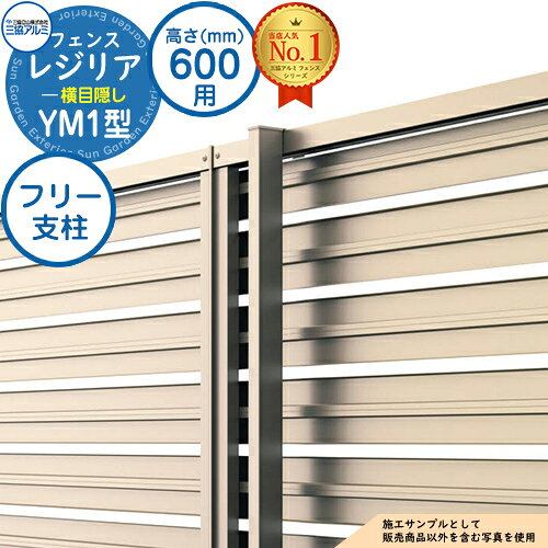フェンス 目隠し 屋外 形材フェンス レジリア フリー支柱タイプ YM1型(横目隠し) H600 呼称：2006 フリー支柱(1本)のみ ハイスタンダードなフェンス レジリアシリーズ！ 販売条件 ◆詳しくはこちらをご確認ください カラー ・...