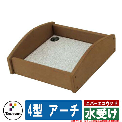 水受け ガーデンパン おしゃれ エバーエコウッド 水受け 4型 アーチ 天然木のような風合いを持ちつつ、水濡れに強い水受け！ 販売条件 ◆詳しくはこちらをご確認ください カラー ・ナチュラル ・ダークブラウン サイズ ※サイズ仕様は詳細をご...