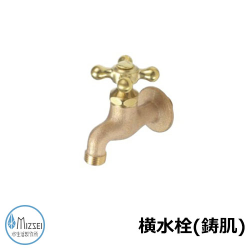 蛇口 横水栓(鋳肌) 水栓関連商品 使いやすいシンプルな蛇口！ 販売条件 ◆詳しくはこちらをご確認ください サイズ 給水口内径：φ13 材質 本体：青銅ハンドル：黄銅 仕様 固定こま セット内容 ■横水栓(鋳肌) 品番：K13-E 備考・注...