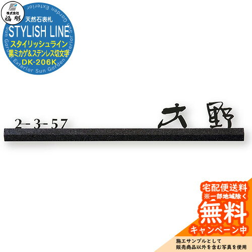 表札 天然石 STYLISH LINE スタイリッシュライン 黒ミカゲ＆ステンレス切文字 DK-206K クオリティの高さが光る天然石と洗練されたフォルムのコラボレーション 販売条件 ◆詳しくはこちらをご確認ください サイズ 約W450×H...