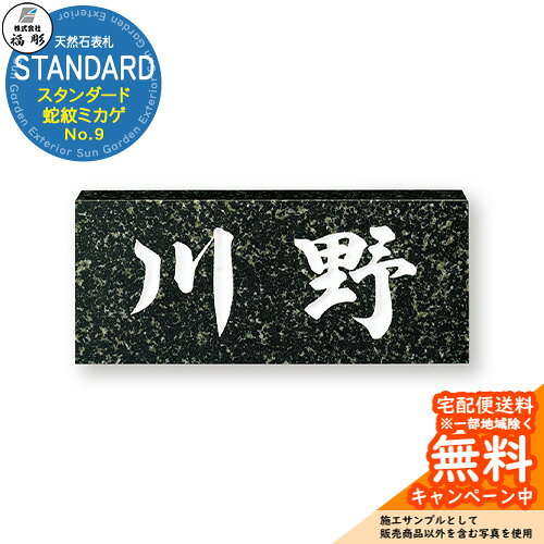 表札 天然石 STANDARD スタンダード 蛇紋ミカゲ No.9 住まいの雰囲気に合わせてお選びいただける天然石表札 販売条件 ◆詳しくはこちらをご確認ください サイズ 約W198×H83×T20mm　約1kg カラー 蛇紋ミカゲ　文字色...