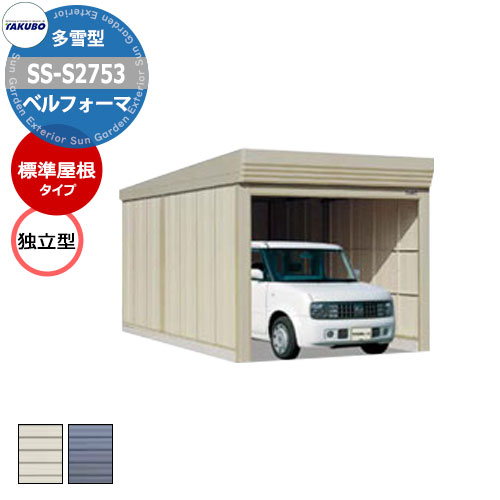 ガレージ/倉庫 タクボ ベルフォーマ SS-S2753 オーバースライド扉 強風に強い安心のオーバースライド扉 販売条件 ◆詳しくはこちらをご確認ください カラー ・Wムーンホワイト　・Sサルファーシルバー（受注生産） サイズ 詳細図をご確...