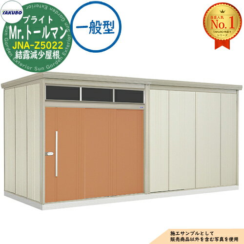 物置 屋外 収納 Mr.トールマン ブライト 採光窓付き物置 中・大型物置 JNA-Z5022 結露減少屋根 一般型 間口5079×奥行2290×高さ2570 【TAKUBO正規取扱店】 販売条件 ◆詳しくはこちらをご確認ください カラー ...