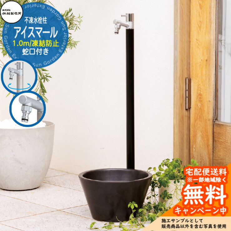 水栓柱 一口不凍水栓柱 アイスマール（ホースアダプター付き） 直径34mmのスリムタイプの水栓柱 販売条件 ◆詳しくはこちらをご確認ください サイズ φ34×H1083mm　2.3kg　（ヘアラインは2.8kg） カラー ・Sヘアライン　・...