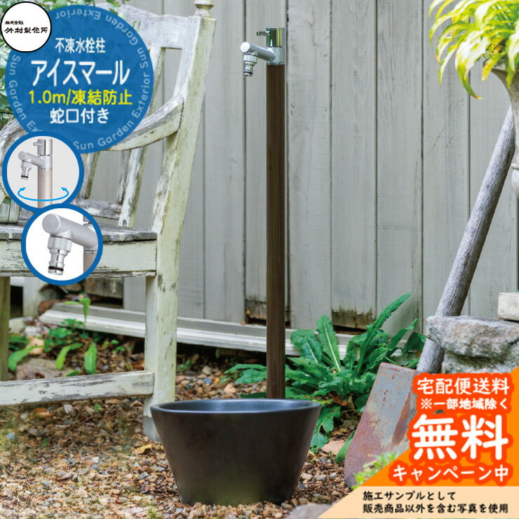 水栓柱 一口不凍水栓柱 アイスマール（ホースアダプター付き） 直径34mmのスリムタイプの水栓柱 販売条件 ◆詳しくはこちらをご確認ください サイズ φ34×H1083mm　2.3kg　（ヘアラインは2.8kg） カラー ・Sヘアライン　・...