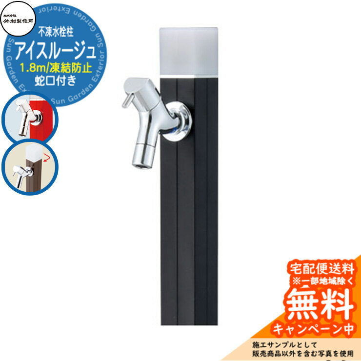 水栓柱 アイスルージュ1.8m　不凍一口水栓柱タイプ（蛇口付） 40mm角のスリムタイプの不凍水栓柱 販売条件 ◆詳しくはこちらをご確認ください サイズ 角40×H1887mm　 カラー BKブラック 仕様 不凍一口水栓柱（水抜きハンドル付...