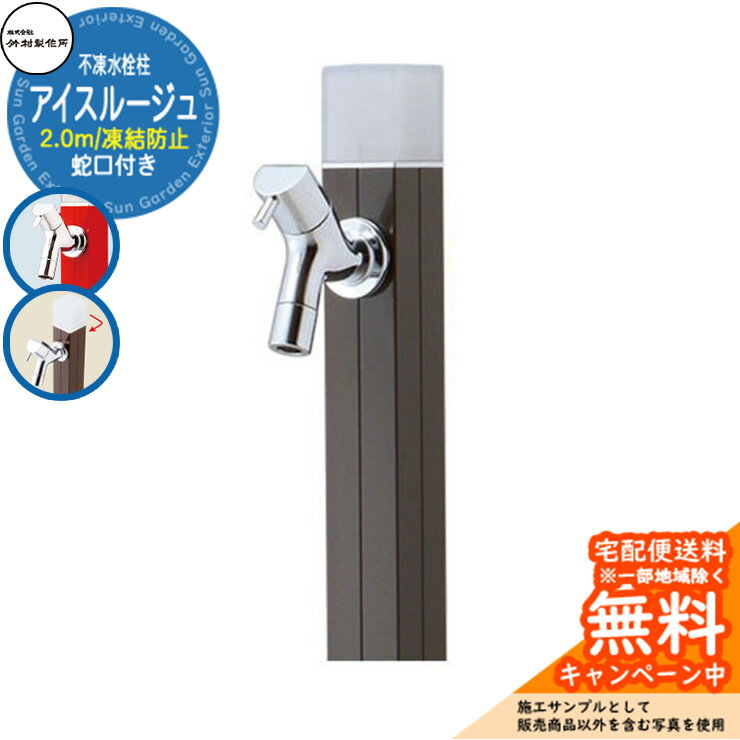 水栓柱 アイスルージュ2.0m　不凍一口水栓柱タイプ（蛇口付） 40mm角のスリムタイプの不凍水栓柱 販売条件 ◆詳しくはこちらをご確認ください サイズ 角40×H2087mm　 カラー ・アイスブルーIB ・バニラV ・ベージュBG ・ロ...