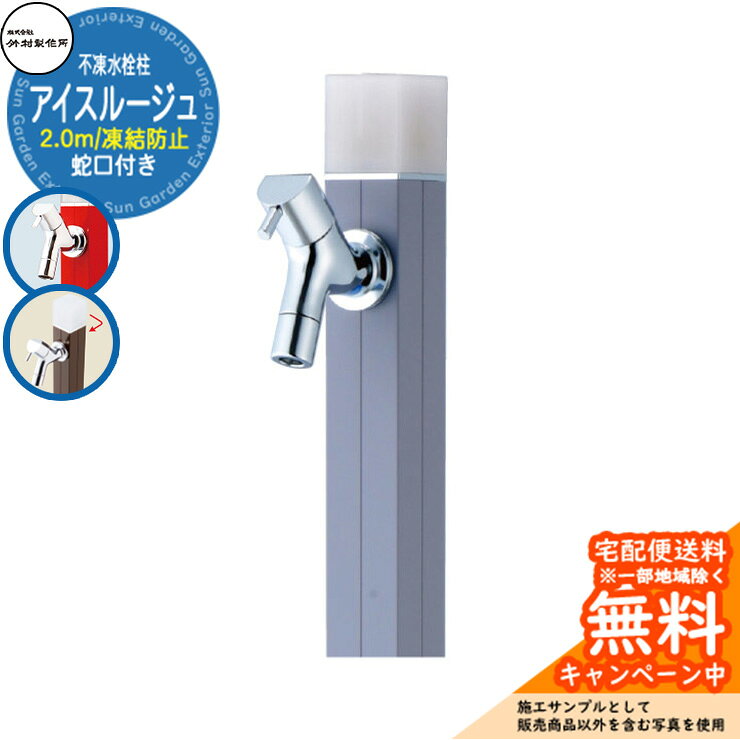 水栓柱 アイスルージュ2.0m　不凍一口水栓柱タイプ（蛇口付） 40mm角のスリムタイプの不凍水栓柱 販売条件 ◆詳しくはこちらをご確認ください サイズ 角40×H2087mm　 カラー ・スモーキーブルーSBL ・バニラV ・ペールグレー...