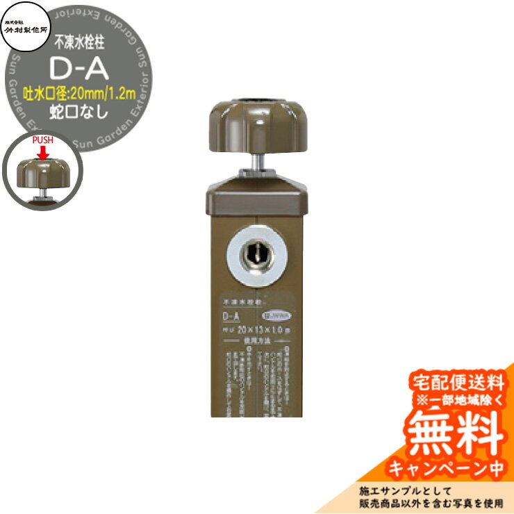 水栓柱 不凍水栓柱 D-A 蛇口なし 吐水口径：20mm 水抜きハンドル仕様 デザイン性のある不凍水栓柱 販売条件 ◆詳しくはこちらをご確認ください サイズ 角60×H1320mm(呼び長さ1.2m) 吐水口径：20mm 重量：4.4kg ...