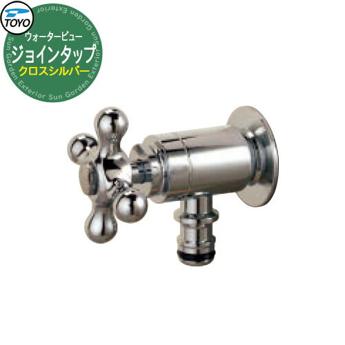 蛇口 ウォータービュー　ジョインタップ クロスシルバー TOYO社製　純正蛇口 販売条件 ◆詳しくはこちらをご確認ください サイズ 詳細図をご確認下さい カラー ・クロスシルバー 仕様 補助蛇口（吐出口ホースアダプタ形状）※市販のホースジョ...