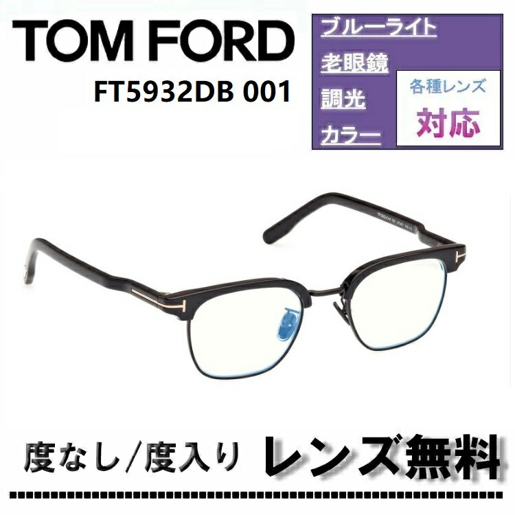 ITEM SPEC ブランド TOM FORD(トムフォード) 品番 FT5932DB 001（TF5932DB 001） 状態 新品 フレームカラー シャイニーブラック/テンプルのTマークはゴールド レンズカラー ブルーライトカットダミー...