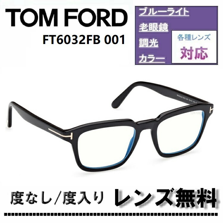 ITEM SPEC ブランド TOM FORD(トムフォード) 品番 FT6032FB 001（TF6032FB 001） 状態 新品 フレームカラー シャイニーブラック レンズカラー ブルーライトカットダミーレンズ 紫外線カット率 - 可...