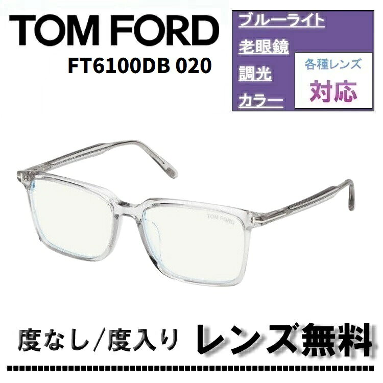 ITEM SPEC ブランド TOM FORD(トムフォード) 品番 FT6100DB 020（TF6100DB 020） 状態 新品 フレームカラー シャイニーグレー（クリア） レンズカラー ブルーライトカットダミーレンズ 紫外線カット率...