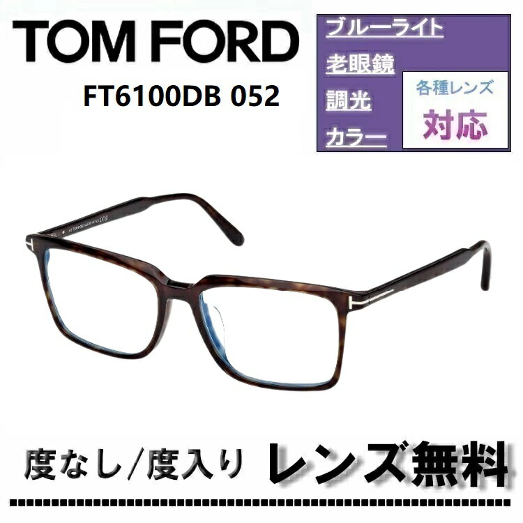 ITEM SPEC ブランド TOM FORD(トムフォード) 品番 FT6100DB 052（TF6100DB 052） 状態 新品 フレームカラー ブラウンデミ レンズカラー ブルーライトカットダミーレンズ 紫外線カット率 - 可視光線...