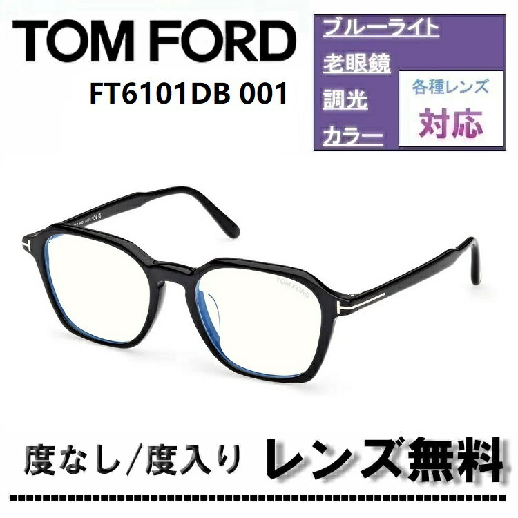 ITEM SPEC ブランド TOM FORD(トムフォード) 品番 FT6101DB 001（TF6101DB 001） 状態 新品 フレームカラー シャイニーブラック レンズカラー ブルーライトカットダミーレンズ 紫外線カット率 - 可...