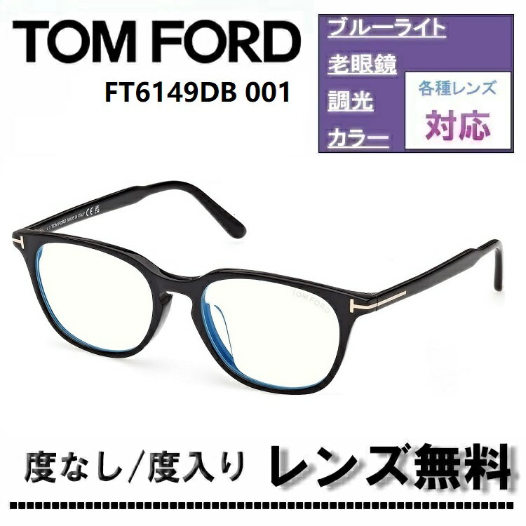ITEM SPEC ブランド TOM FORD(トムフォード) 品番 FT6149DB 001（TF6149DB 001） 状態 新品 フレームカラー シャイニーブラック レンズカラー ブルーライトカットダミーレンズ 紫外線カット率 - 可...