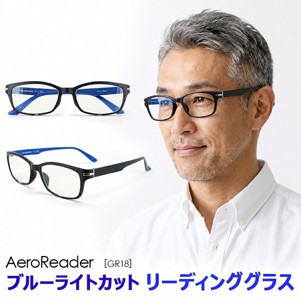 リーディンググラス AeroReader エアロリーダー GR18フィット感抜群！！長時間掛けていても疲れにくいスリム老眼鏡。どんな時でも使いやすい、機能的でソフトな使用感。◇PCレンズ ブルーライトカットレンズ目に有害とされるブルーライト...