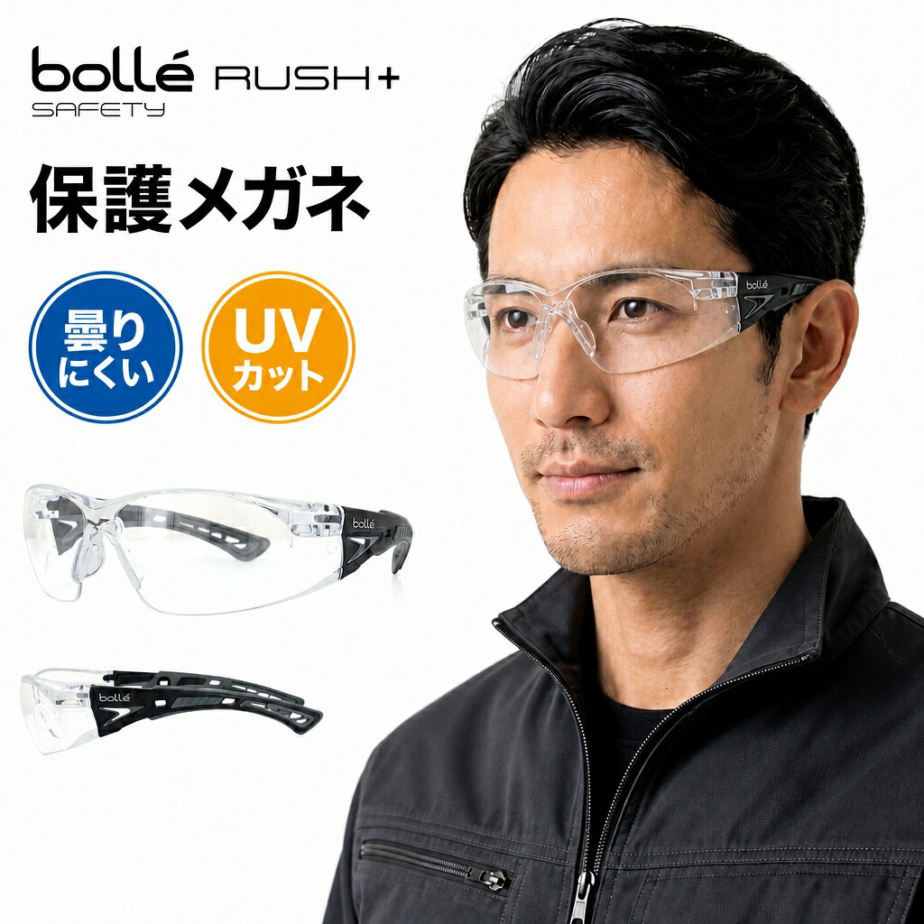 Bolle(ボレー) セーフティーグラス 保護メガネ【RUSH+】 ボレー セイフティのフラッグシップモデル。セイフティ史上最高のデザイン性に加えて、ラップアラウンドのモデルは快適に頭部を包み、目を効果的に保護します。調整可能ノーズピース ...