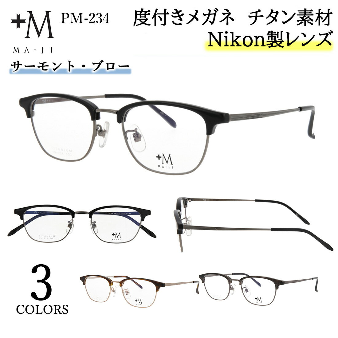 MA-JI +M マージ プラスエム 度付き 度なし メガネ 薄型 非球面レンズ セットメンズ 男性向け【商品の特徴】知性を際立たせるサーモント・ブロー 1950年代から愛されるクラシックデザイン「サーモント・ブロー」を採用。フレーム上部の...
