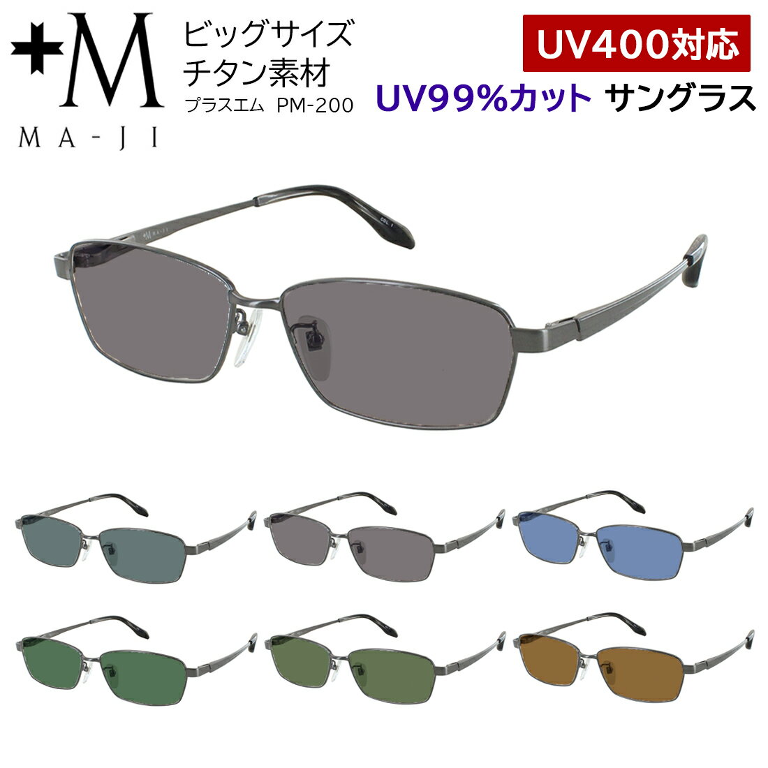 キングサイズ 大きいサイズ プラスエム +M メガネフレームに、カラーレンズを組み合わせた、サングラスメンズ 男性用モデル【お顔の大きな男性へ。レンズ幅61mmの圧倒的スケールで魅せる「本物のキングサイズスクエア」】「おしゃれなメタルフレー...