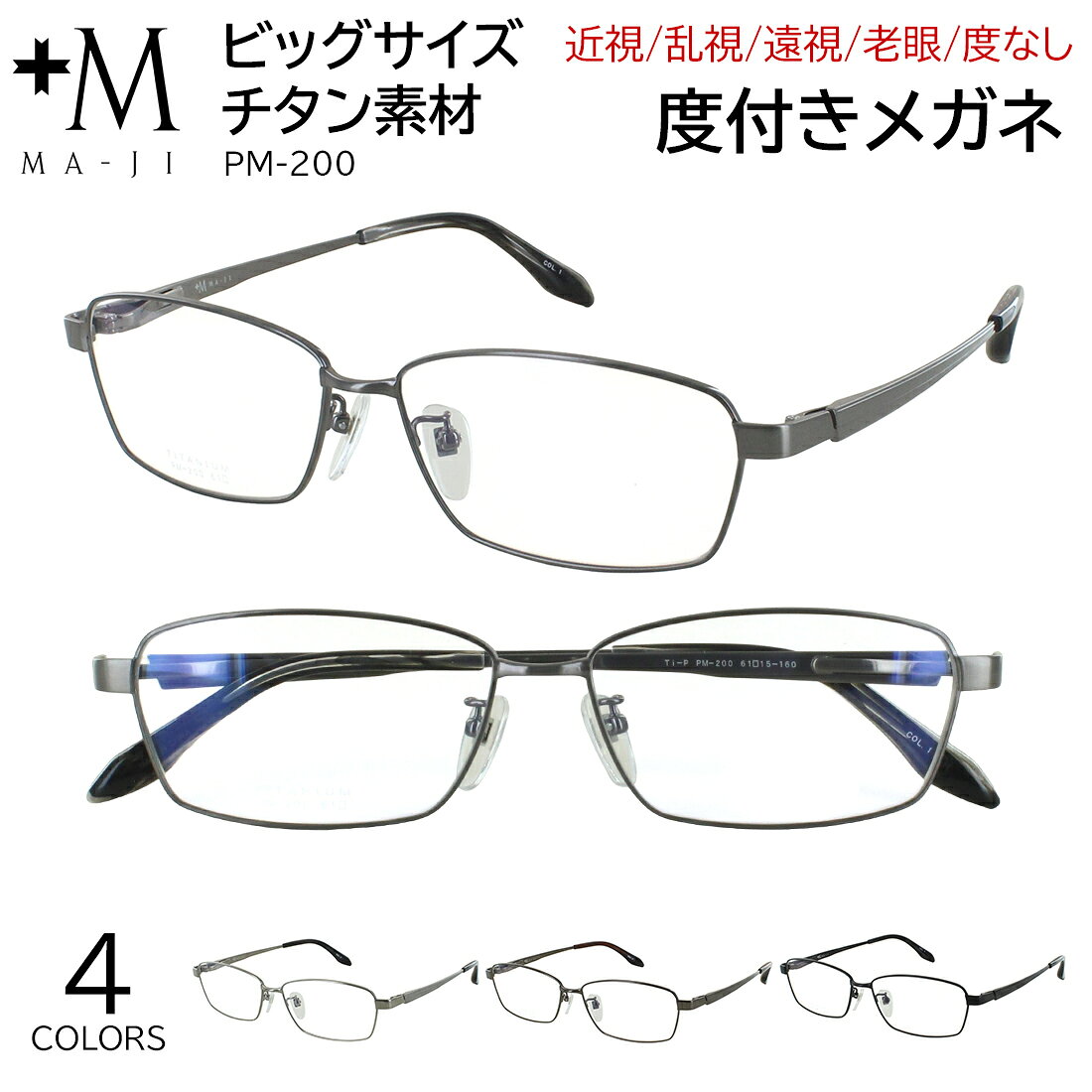 キングサイズ 大きいサイズ プラスエム +M 度付き メガネ 眼鏡 屈折率1.60 薄型 非球面レンズセットメンズモデル【お顔の大きな男性へ。レンズ幅61mmの圧倒的スケールで魅せる「本物のキングサイズスクエア」】「おしゃれなメタルフレーム...