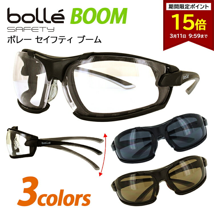 Bolle(ボレー) セーフティーグラス 保護メガネ【 BOOM 】 シールガスケット付き、粉塵エリアでも活躍！スポンジ粗材のシールガスケットはより粉塵から目を守ります。取り外し可能。調整可能ノーズピース鼻の形に合わせて調整可能なため、顔に...