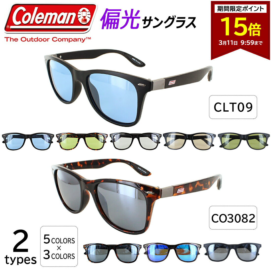 COLEMAN コールマン 偏光サングラスウェリントンタイプの偏光サングラスが登場！定番のスモークフラッシュミラー、ブルーミラーレンズに、新たに人気のライトカラー（薄い色）のライトブルー、ライ ムグリーン、ライトスモーク、ライトブラウン、ラ...