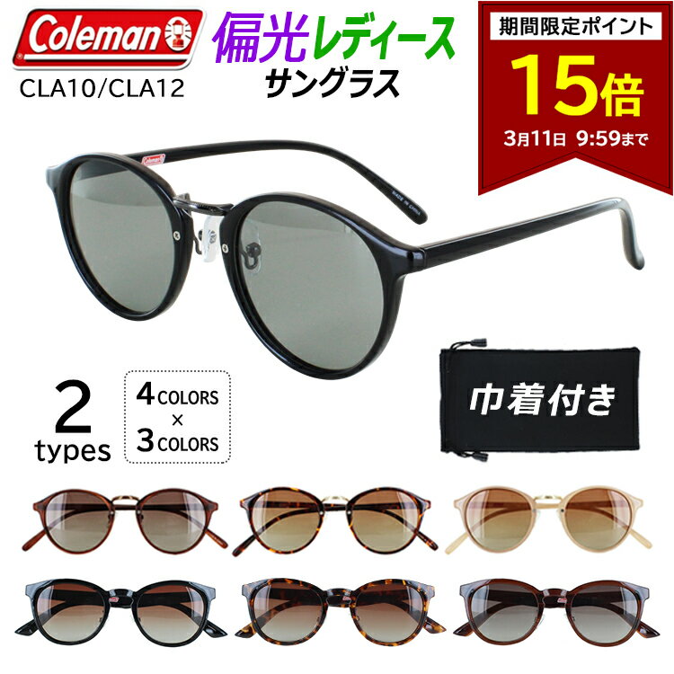 COLEMAN コールマン レディース 偏光サングラス おしゃれボストンタイプの偏光サングラスです。人気の高いグラデーションカラーレンズです。※CLA10-4のみグラデーションカラーではございません。有害な紫外線(UV)も99％以上カットす...