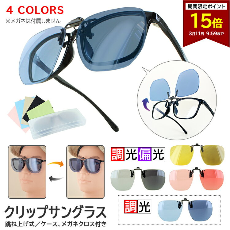 偏光 調光 クリップサングラス 【322c】 ※ブルーは調光のみとなります。 お使いのメガネの上から、ワンタッチで簡単装着可能。クリップオン、跳ね上げタイプの調光偏光サングラスです！紫外線がレンズに当たると自動でレンズの色が 濃い色に変化。...